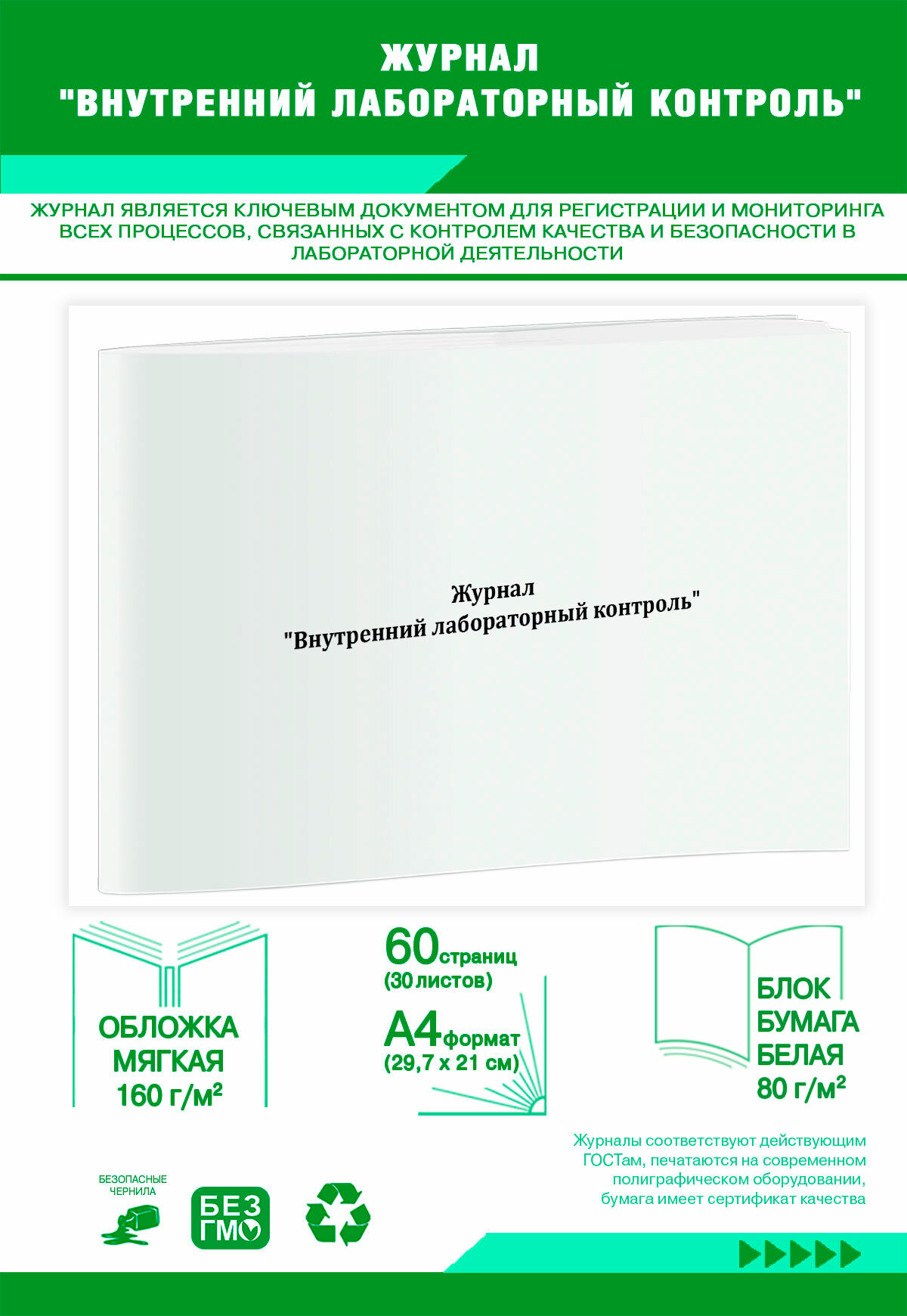 Журнал Внутренний лабораторный контроль (60 страниц)