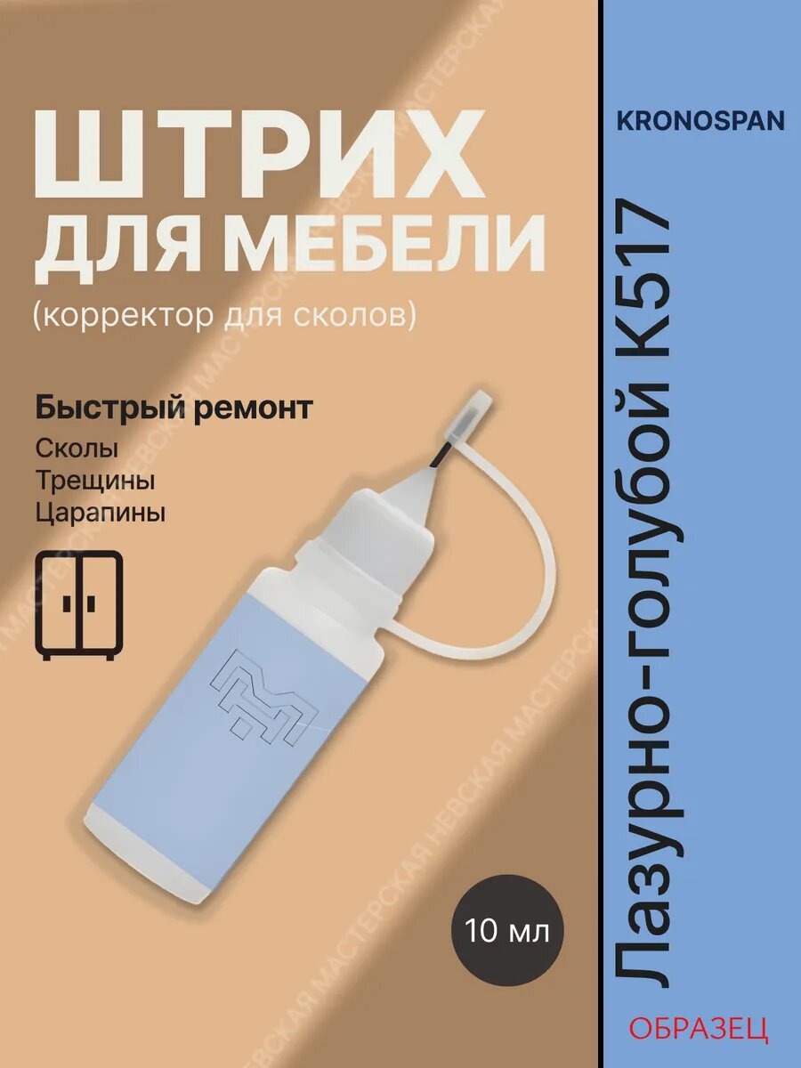 Штрих для мебели для сколов, K517 Лазурно-голубой, Кроношпан, без запаха, для дерева, ламината ЛДСП и МДФ.