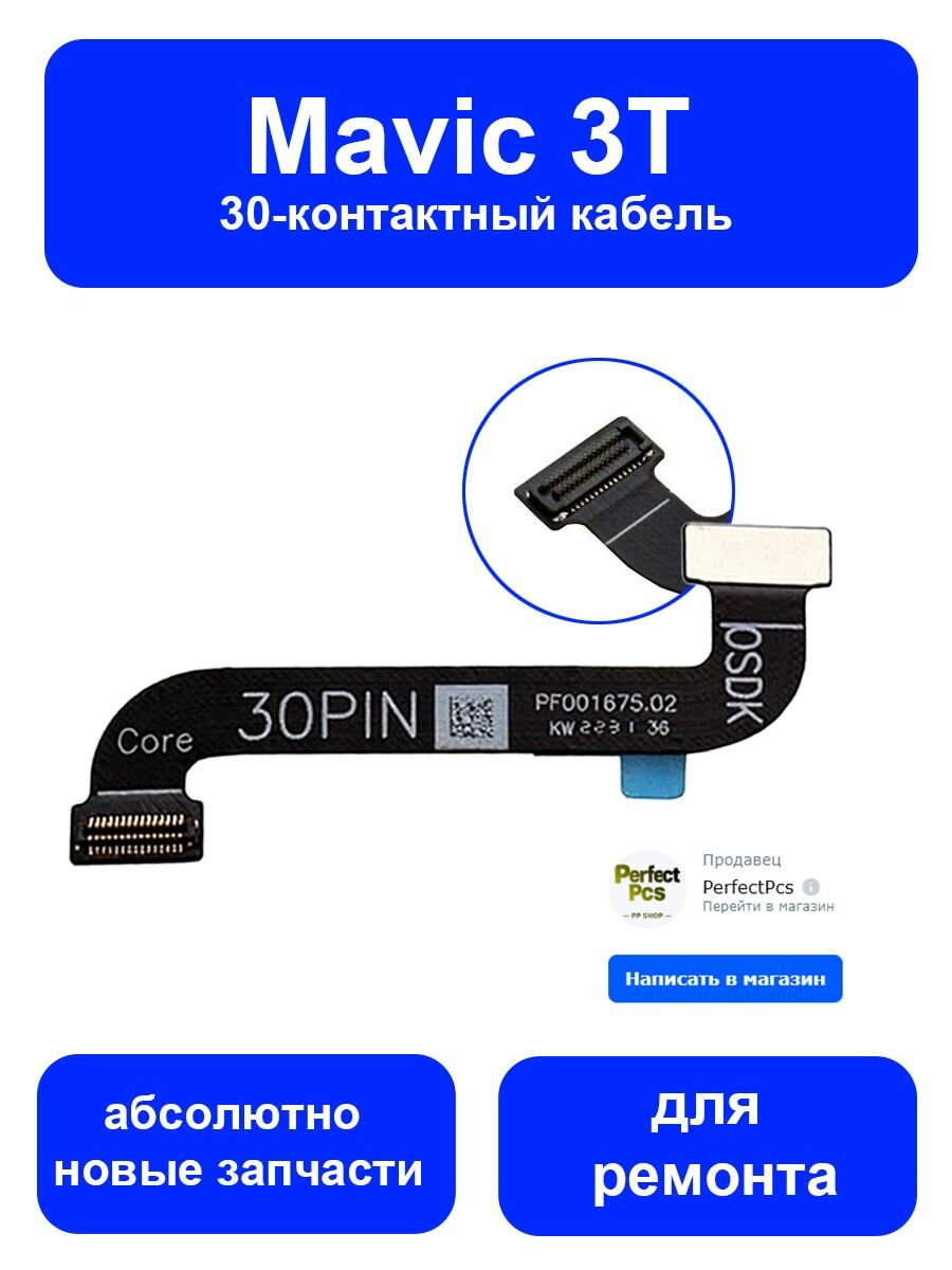 3T 30-контактный кабель абсолютно новые запчасти для ремонта