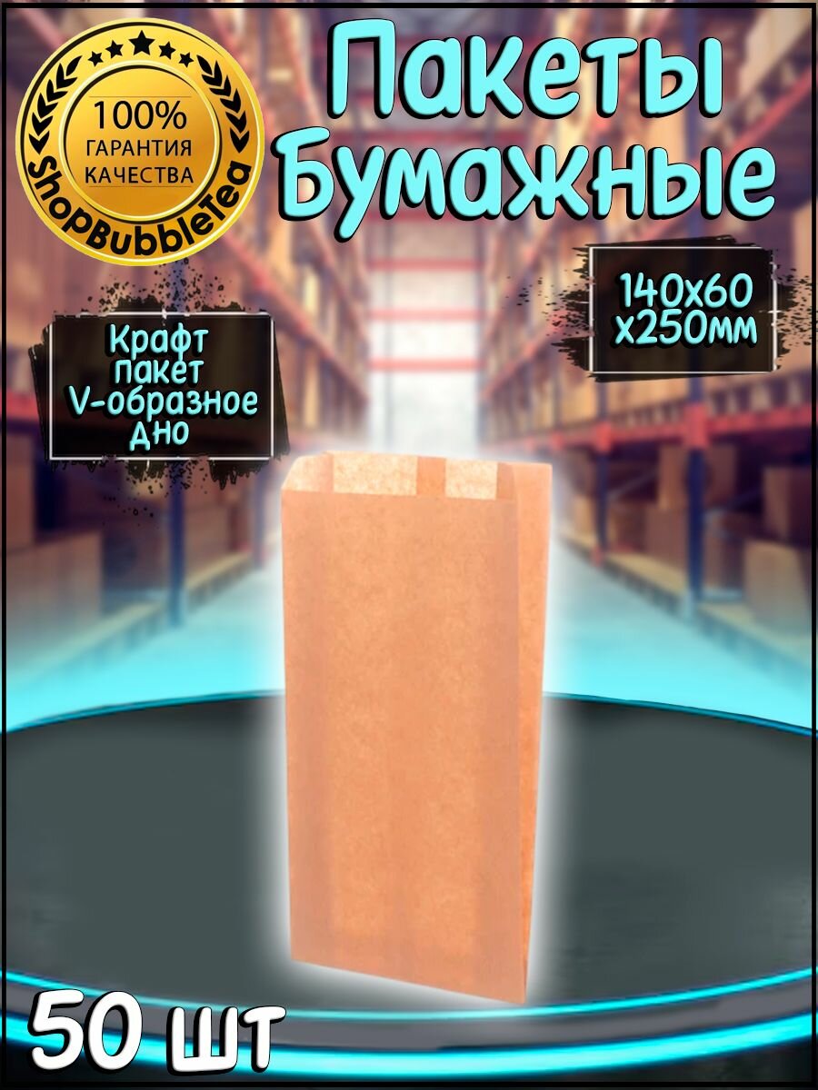 Крафт пакет бурый 140*60*250 50 шт.