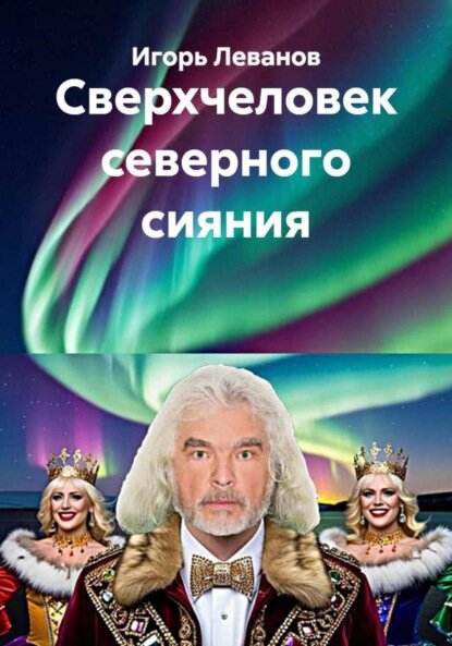 Сверхчеловек северного сияния [Цифровая книга]