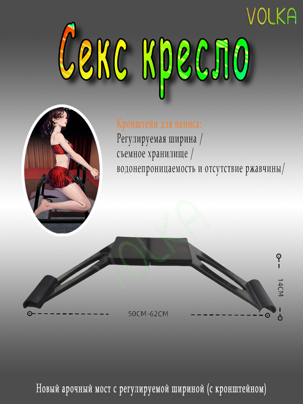 Секс-кресло/качели Новый регулируемый по ширине арочный мост: 1 штука