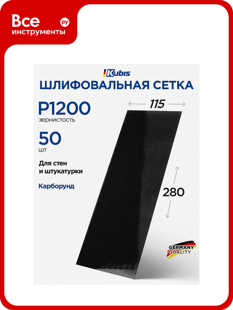 Сетка шлифовальная SIC P1200, 115х280 мм, 50 шт Kubis 07-00-0120, Оснащена армирующей полиамидной основой