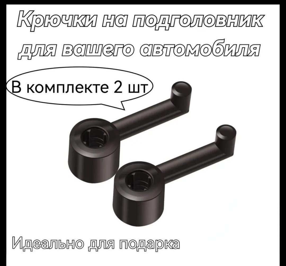 Вешалка в автомобиль, крючок автомобильный на подголовник, чёрный