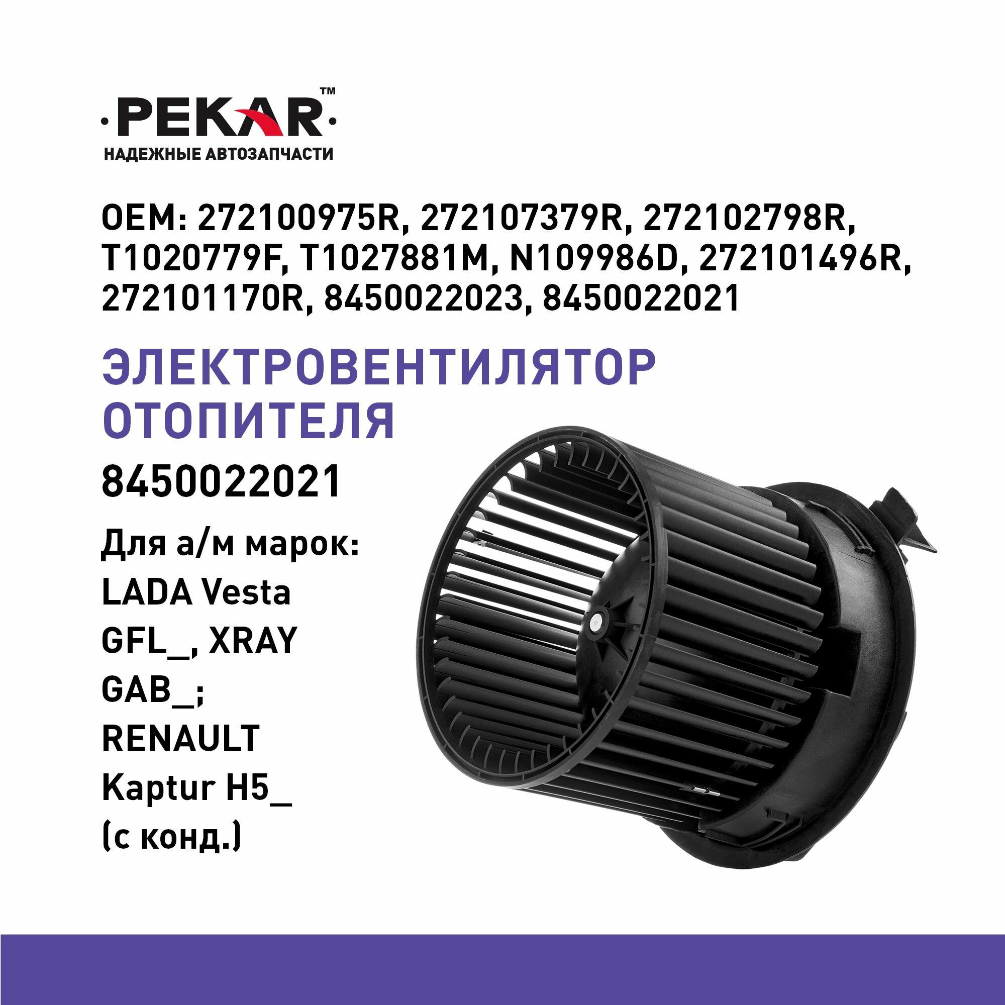 Электровентилятор отопителя для а/м LADA Vesta GFL_, XRAY GAB_; RENAULT Kaptur H5_ (c конд.)