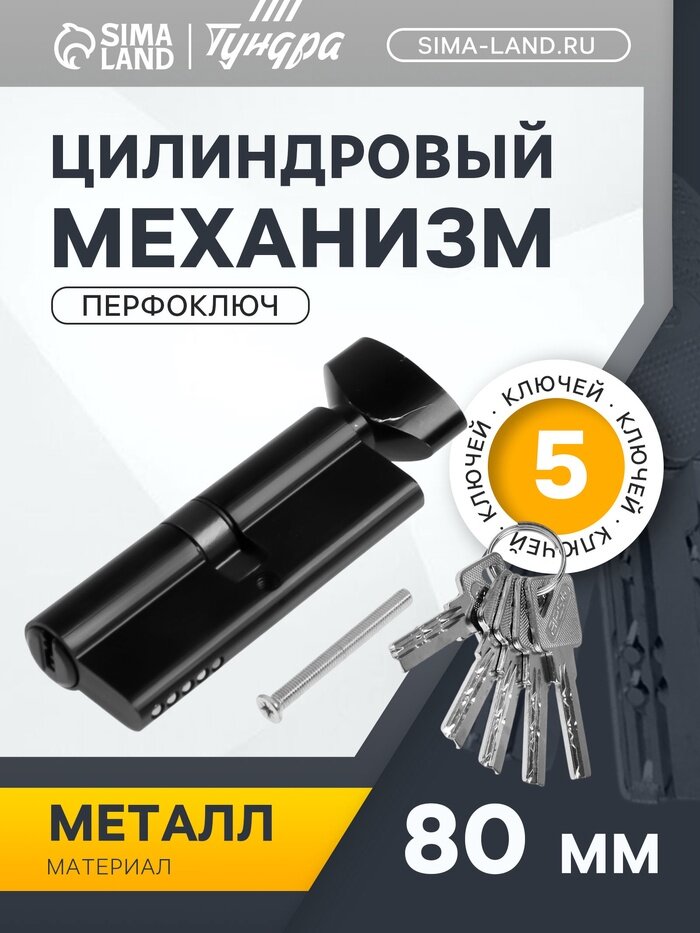 Цилиндровый механизм, 80 мм, с вертушкой, перфор. ключ, 5 ключей, черный