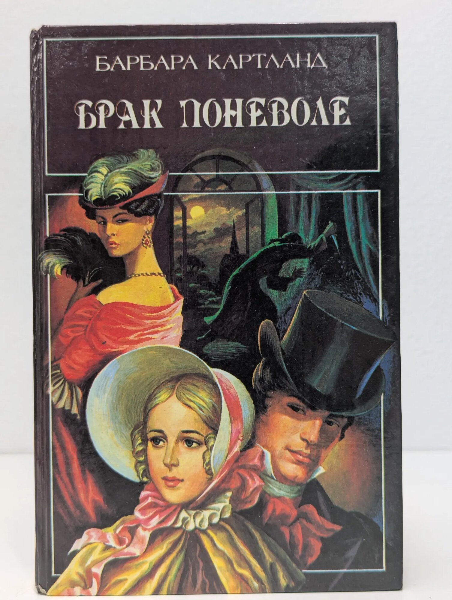 Брак поневоле Картланд Барбара 1993