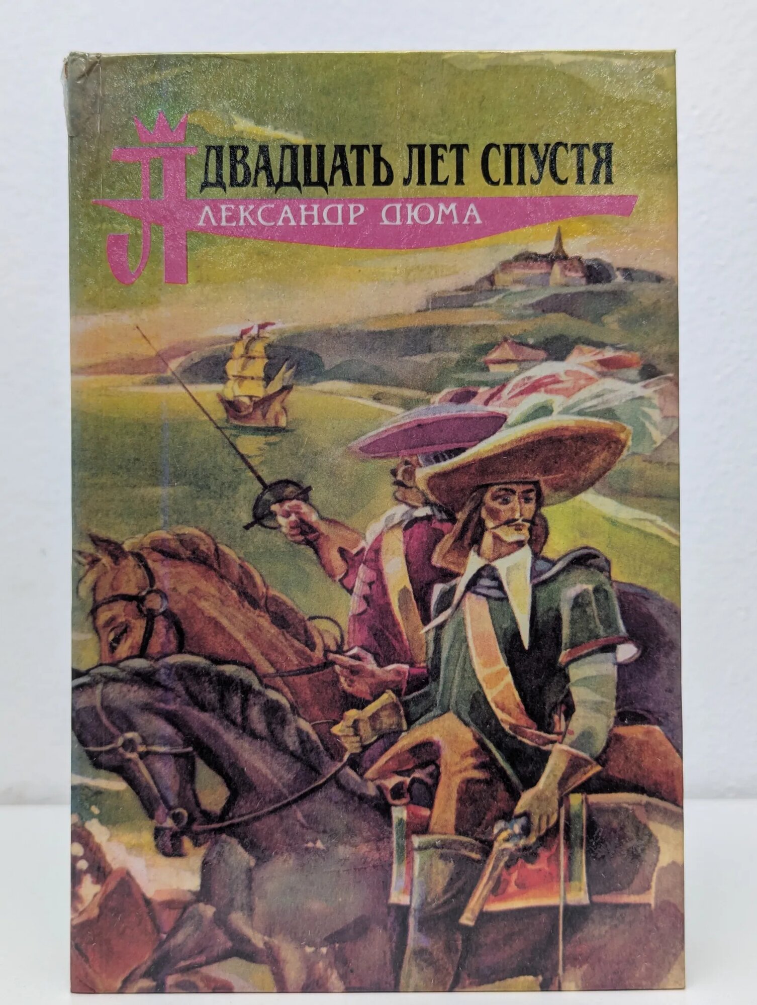 Двадцать лет спустя Дюма Александр 1994