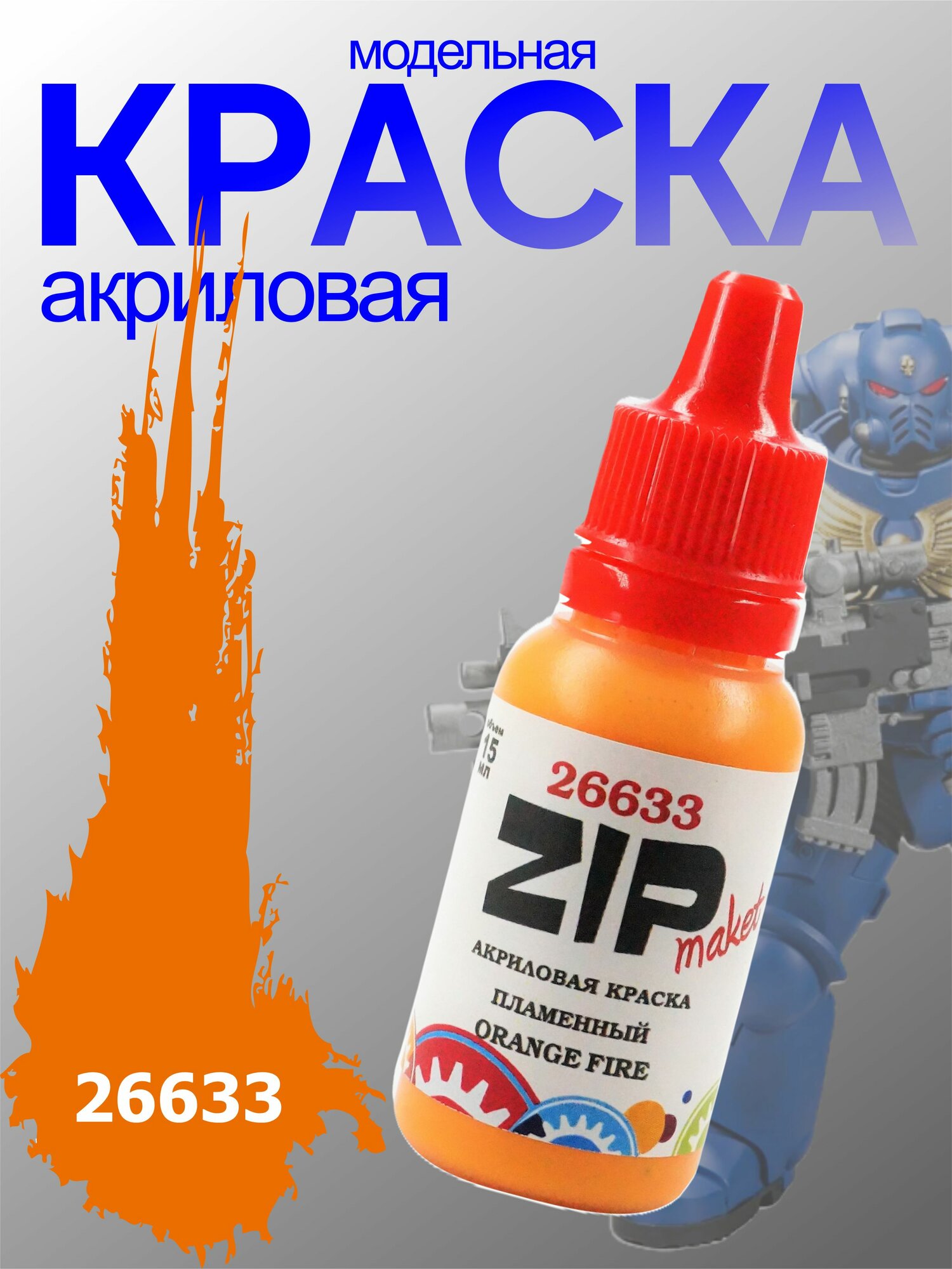 Акриловая краска для сборных моделей 26633 краска модельная пламенный (ORANGE FIRE) ZIPmaket