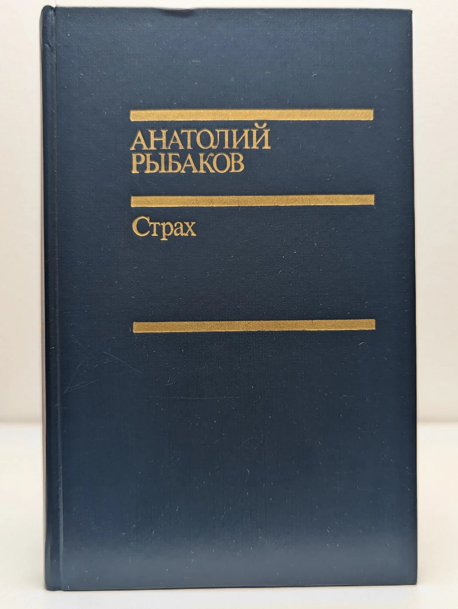 Страх. Книга 2 Рыбаков Анатолий Наумович 1990