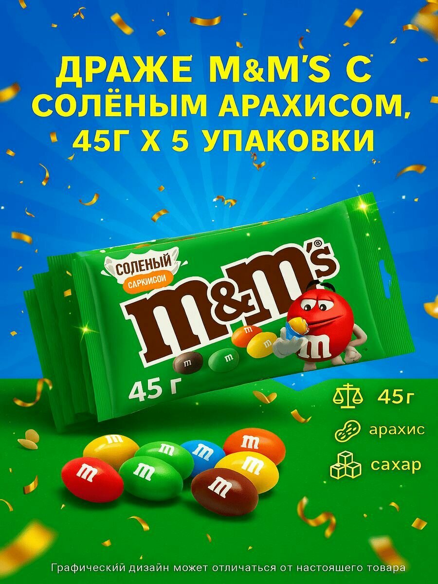 Драже M&M'S с соленым арахисом, 45г x 5 упаковок