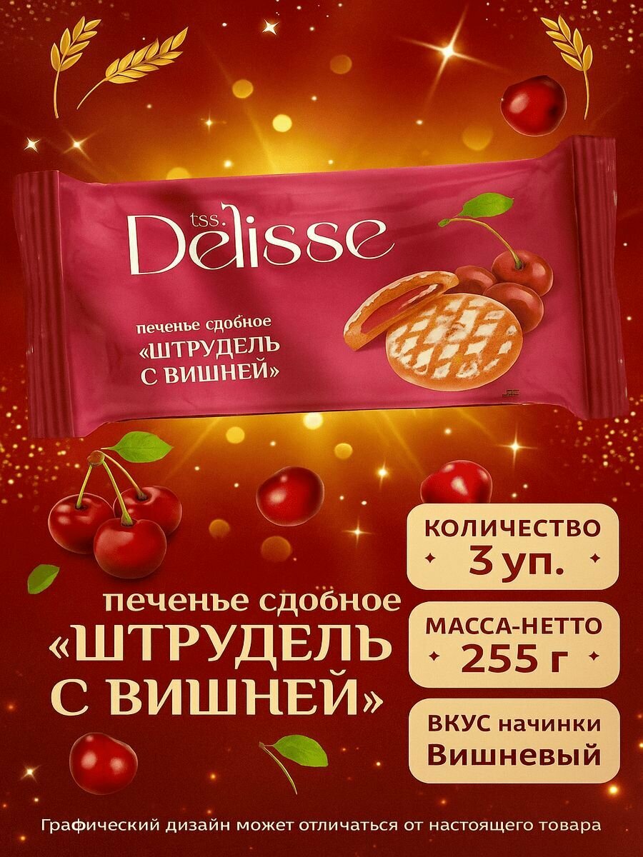 Печенье сдобное DELISSE Штрудель с вишней, 255г x 3 упаковки