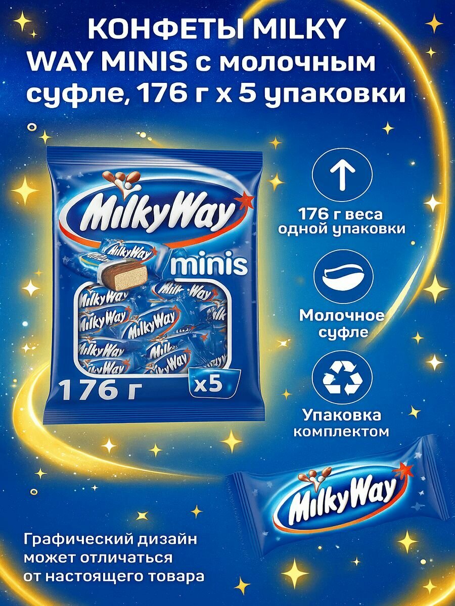 Конфеты MILKY WAY Minis с молочным суфле, 176г x 5 упаковок