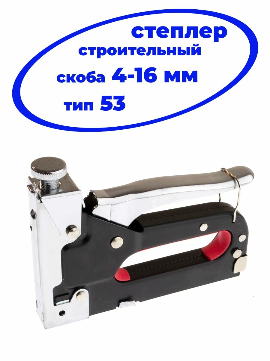Степлер строительный механический ( мебельный) с регулировкой скобы тип 53, 4-16 мм 100 шт в комплекте, чеглок