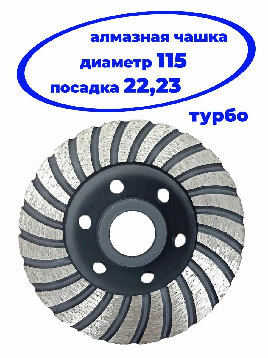 Алмазная чашка Чеглок, №1, 115х22,23мм, сталь, для бетона и кирпичной кладки