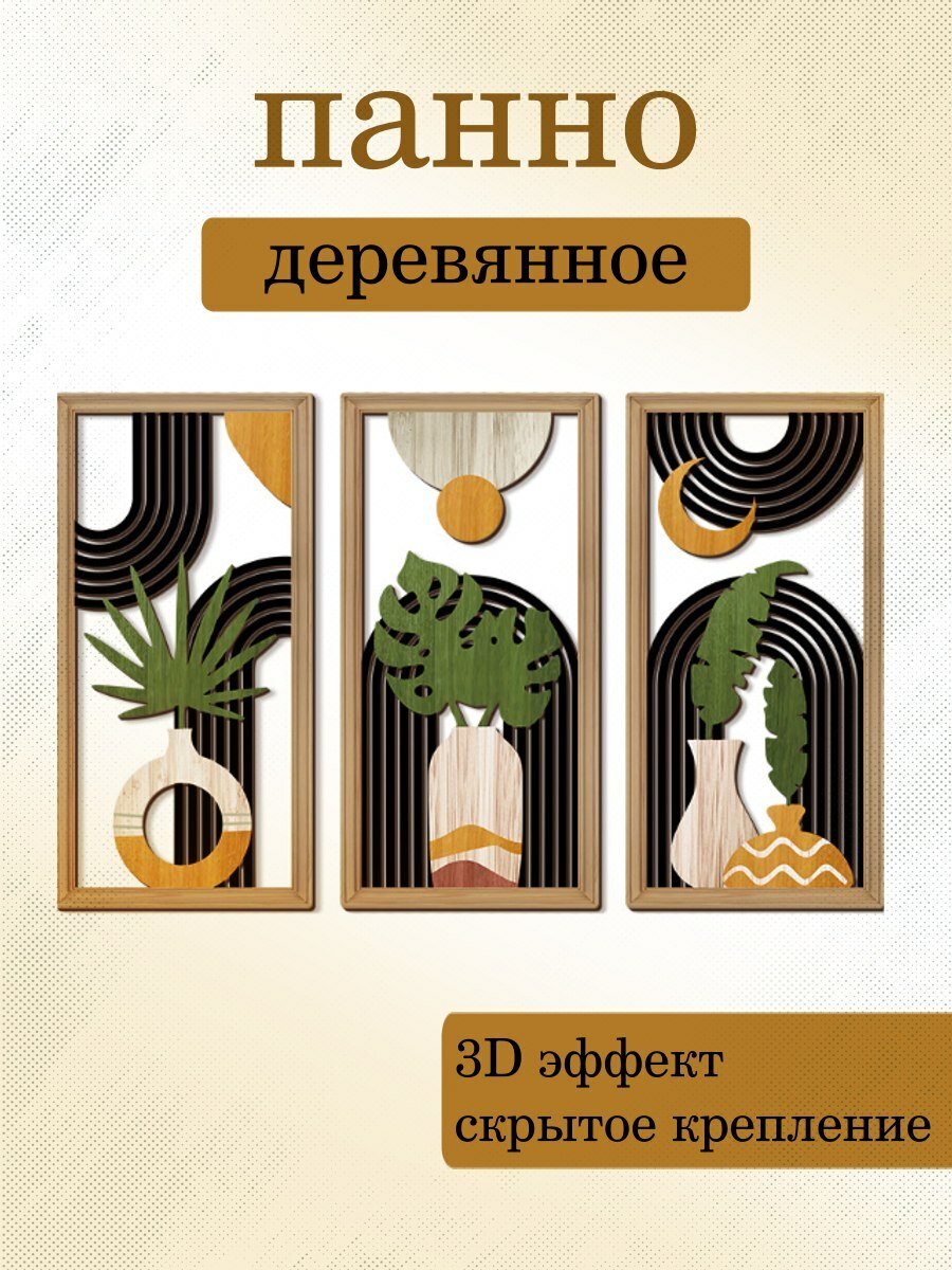 Деревянное настенное панно Вазы комплект из 3 модулей 15*30 см