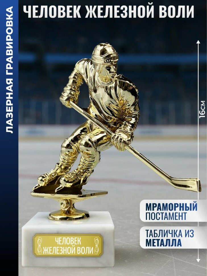 Статуэтка Хоккеист "Человек железной воли" на мраморном постаменте (16 см)