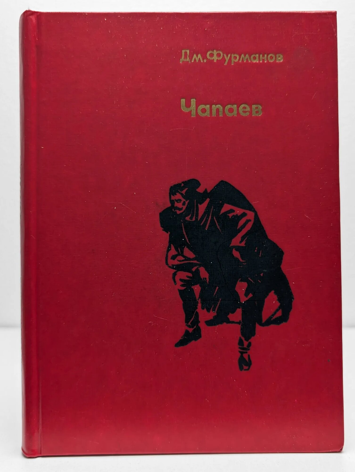 Чапаев Фурманов Дмитрий Андреевич 1979