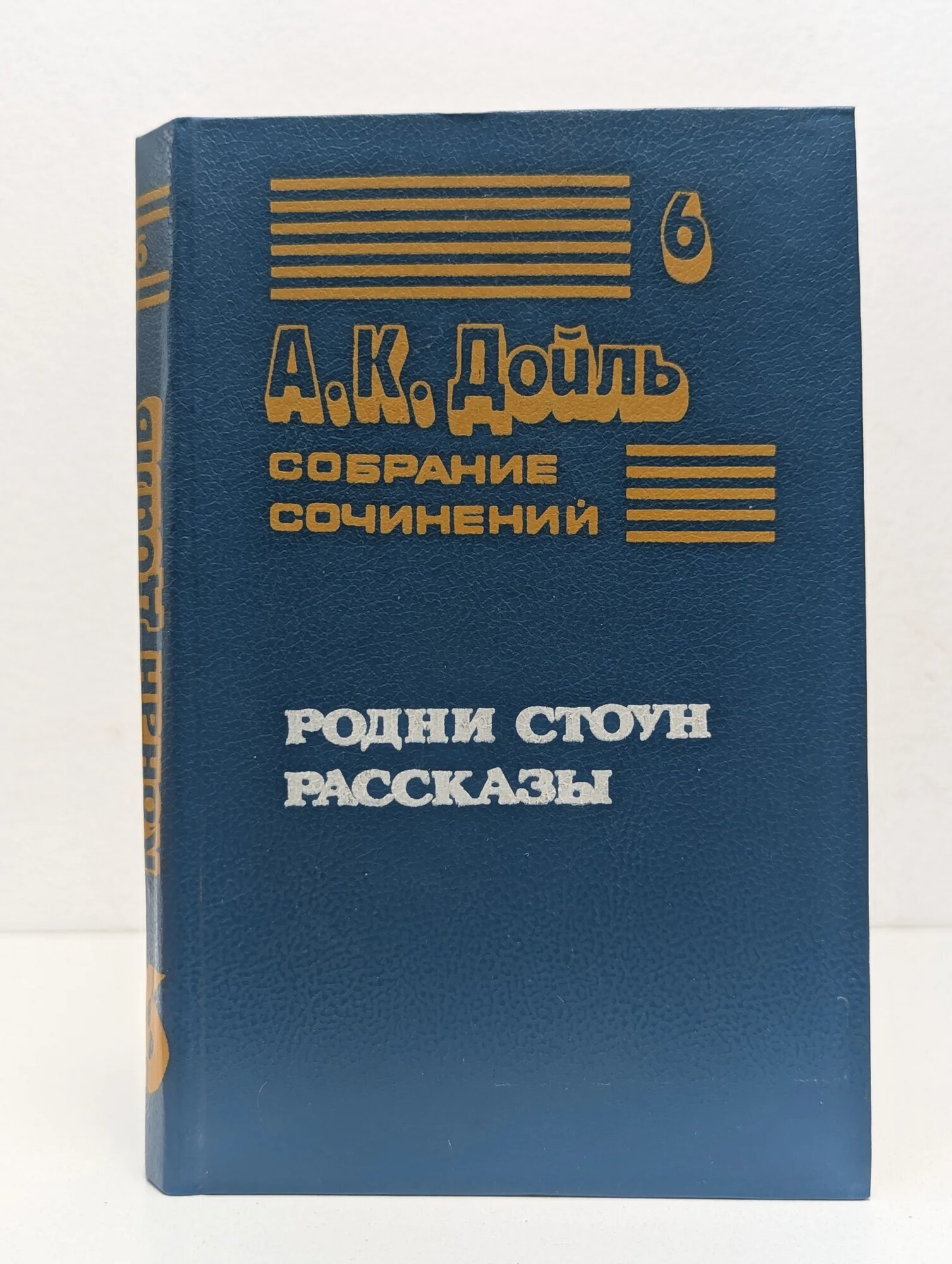 Родни Стоун. Рассказы Дойль Артур Конан 1991