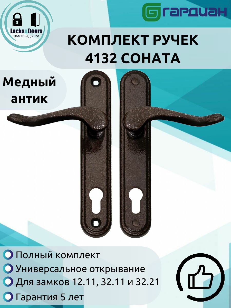 Комплект ручек Guardian (Гардиан) 4132 Соната к замку Гардиан 1211/3211 медный антик