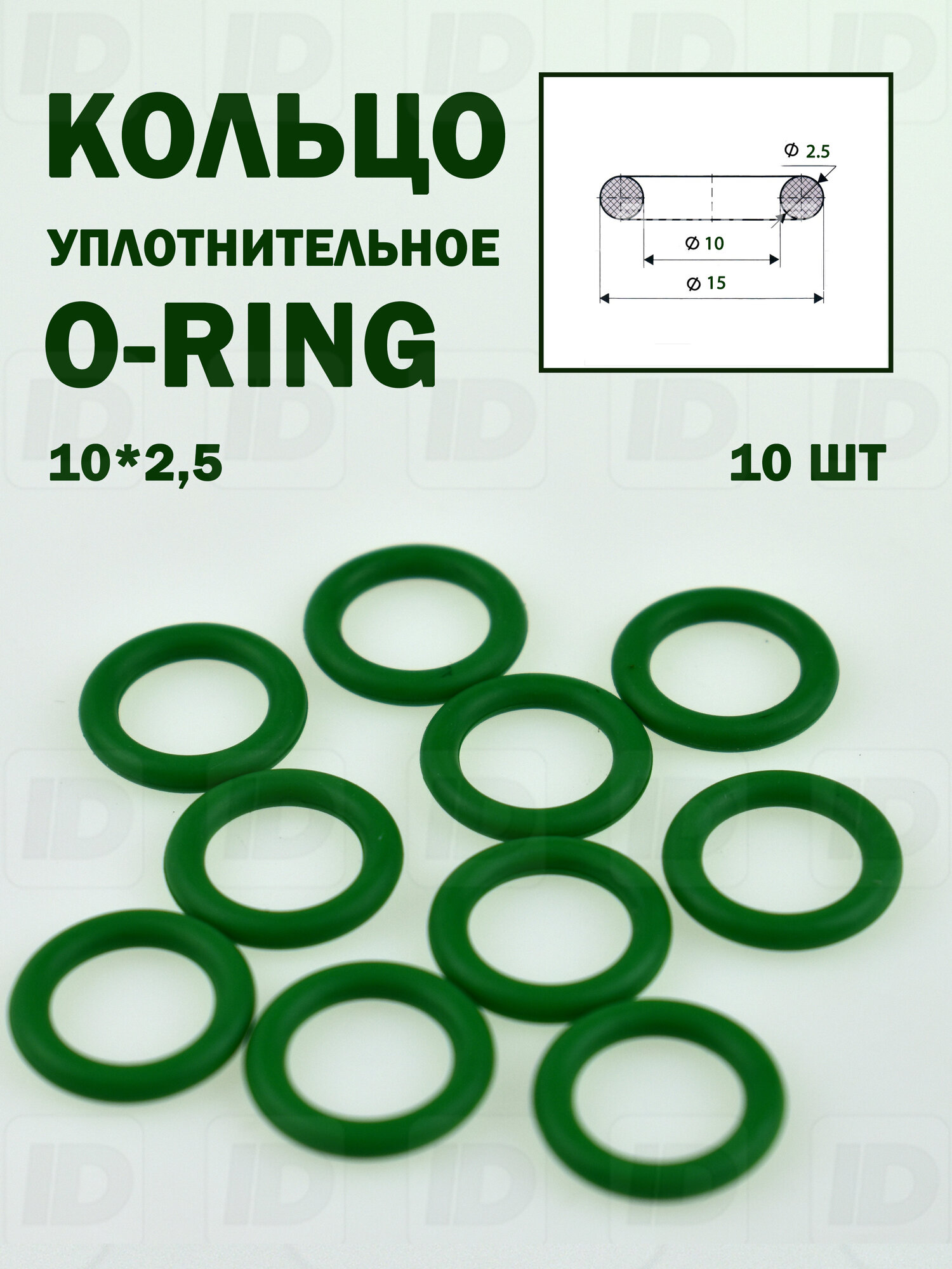 Кольцо уплотнительное O-Ring 15х10х2,5 (10шт)