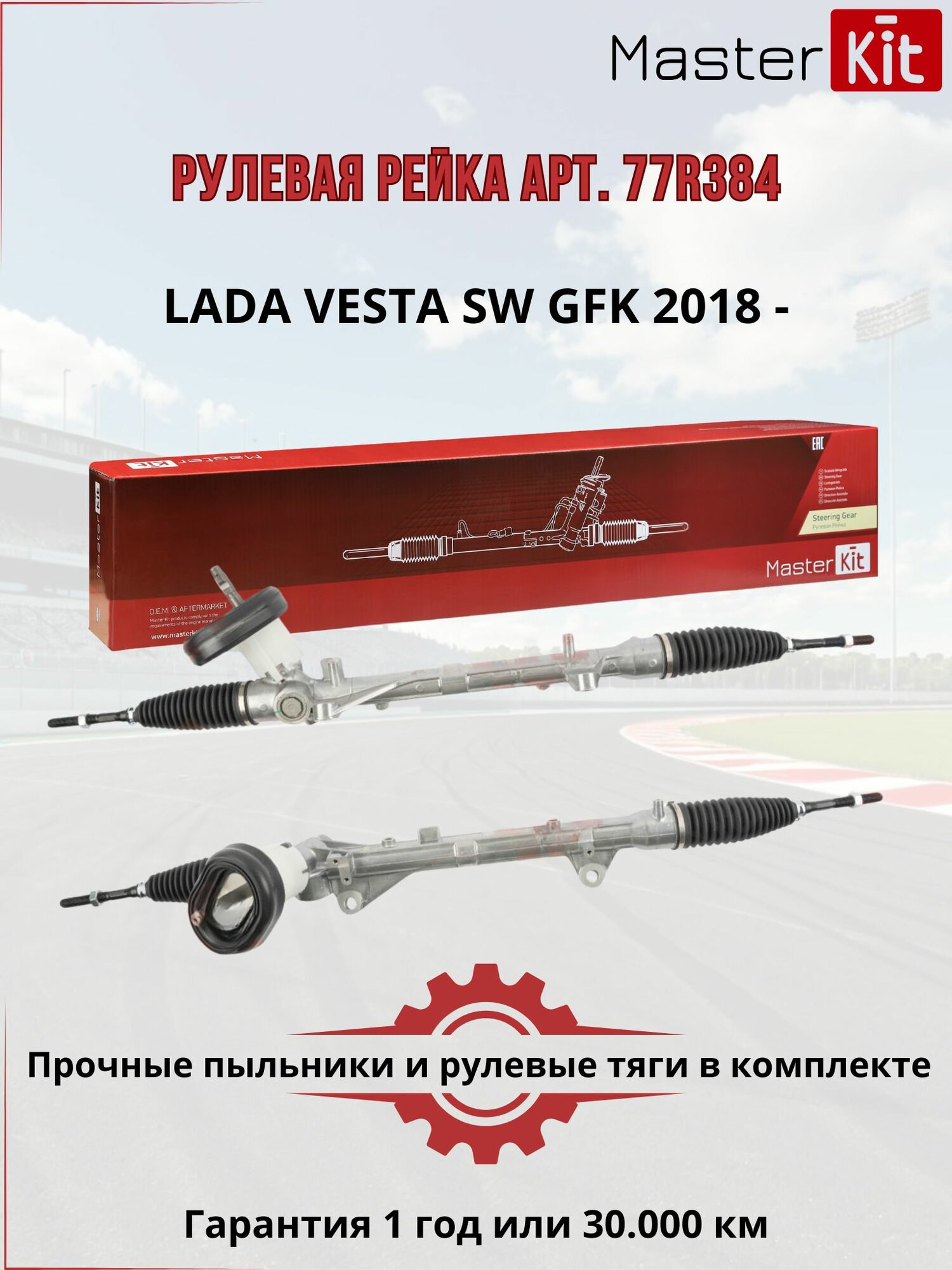 Рейка рулевая LADA VESTA SW GFK 2018 - MasterKit арт. 77R384