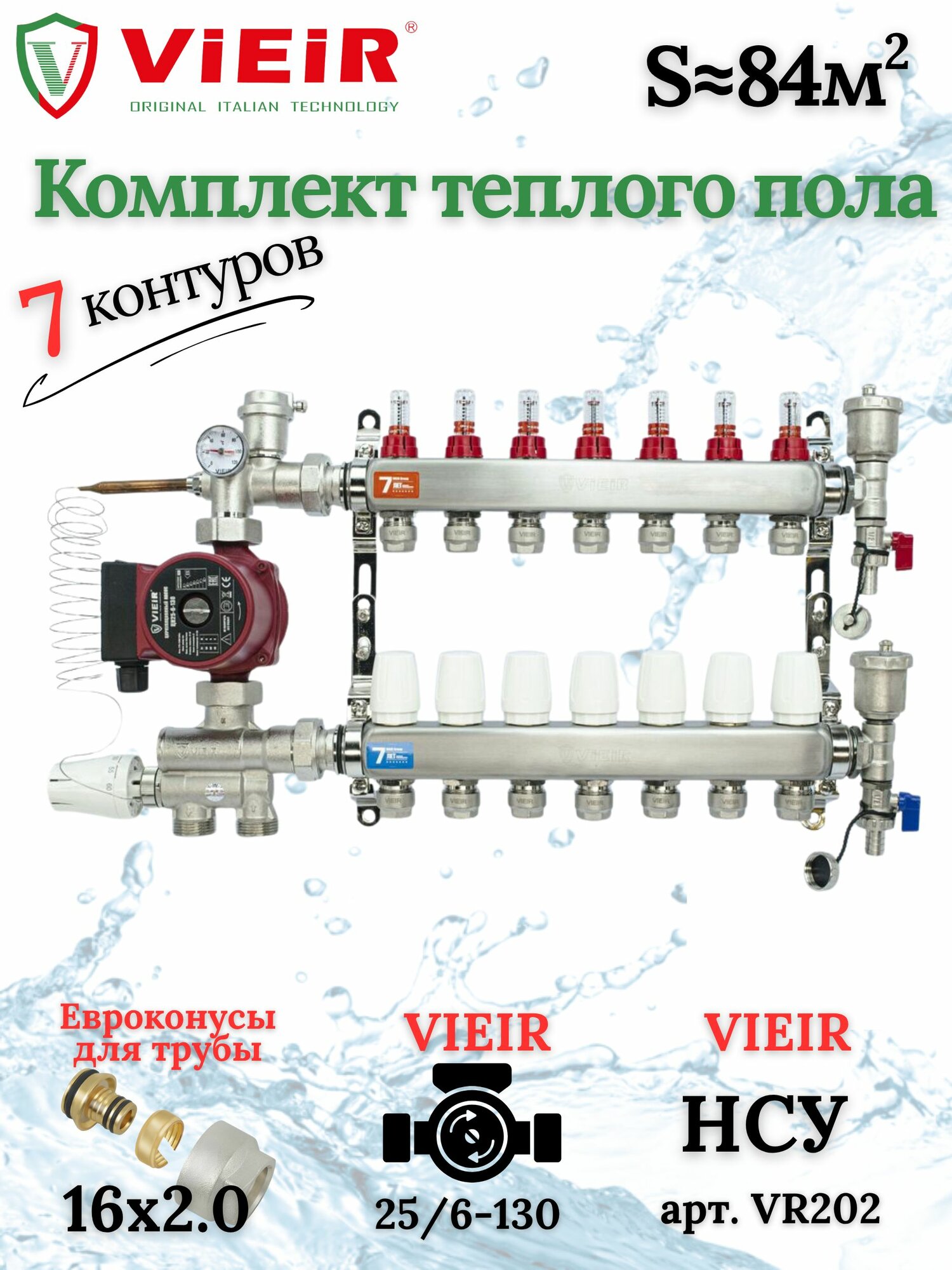 Комплект теплого пола на 7 выходов VIEIR (Коллектор на 7 контуров+Насос+Евроконусы+НСУ)под трубу 16мм со стенкой 2,0мм
