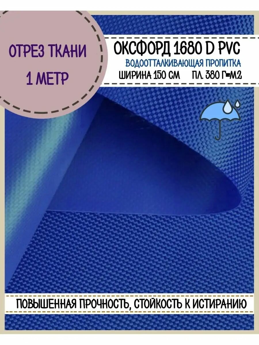 Ткань Оксфорд Oxford 1680D PVC, пропитка водоотталкивающая, цв. василек, ш-150 см, отрез 1 метров