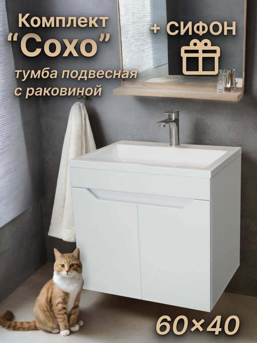 Тумба 60х40 с раковиной в ванную комнату подвесная, 2 двери, цвет - белый, гладкий фасад