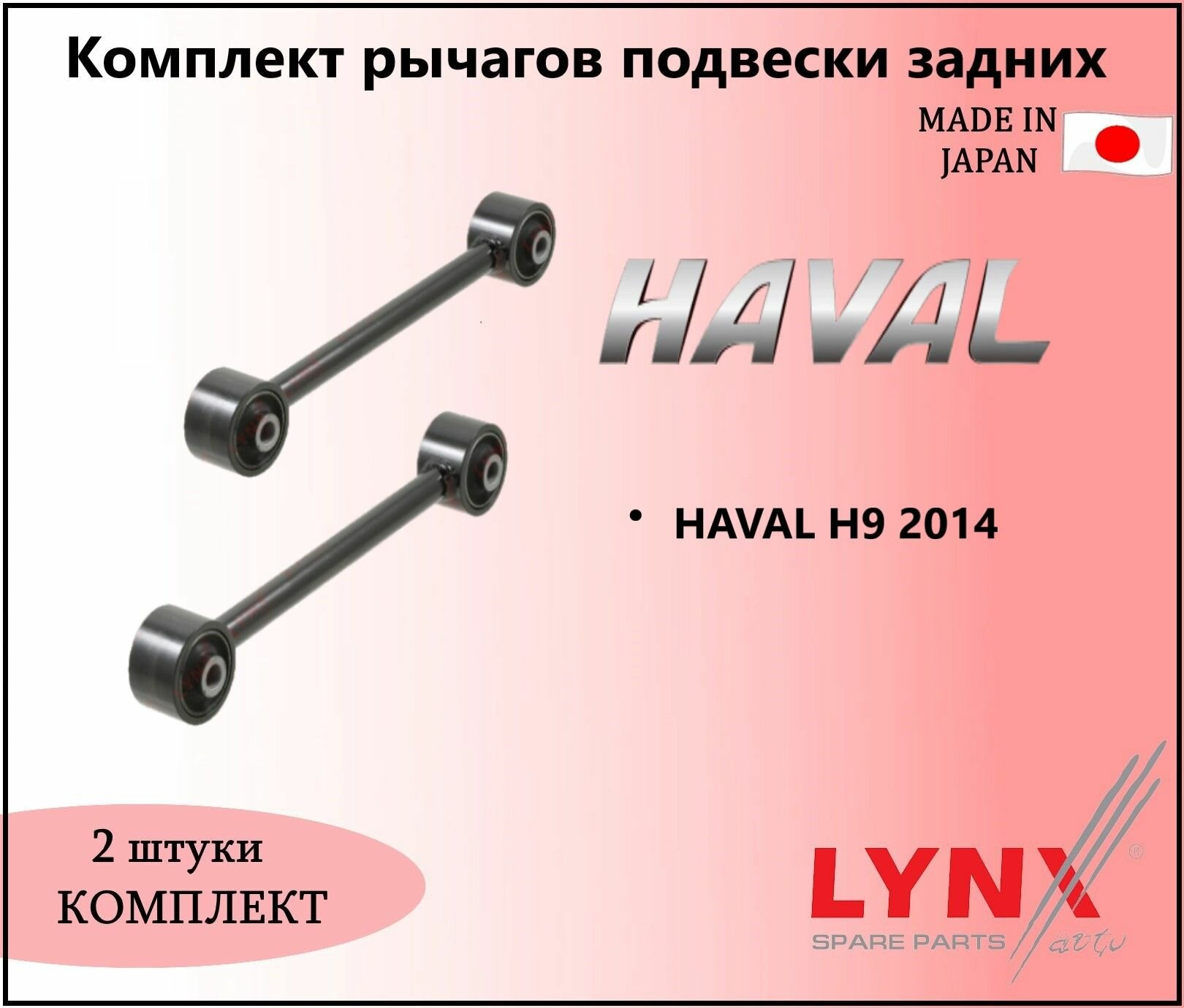 Комплект рычагов подвески задних, хавейл эйч 9 / HAVAL H9 2014 г. дв. 2.0