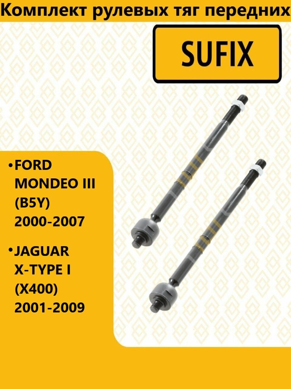 Комплект рулевых тяг передних, форд мондео / FORD MONDEO III (B5Y) 2000-2007, ягуар икстайп / JAGUAR X-TYPE I (X400) 2001-2009