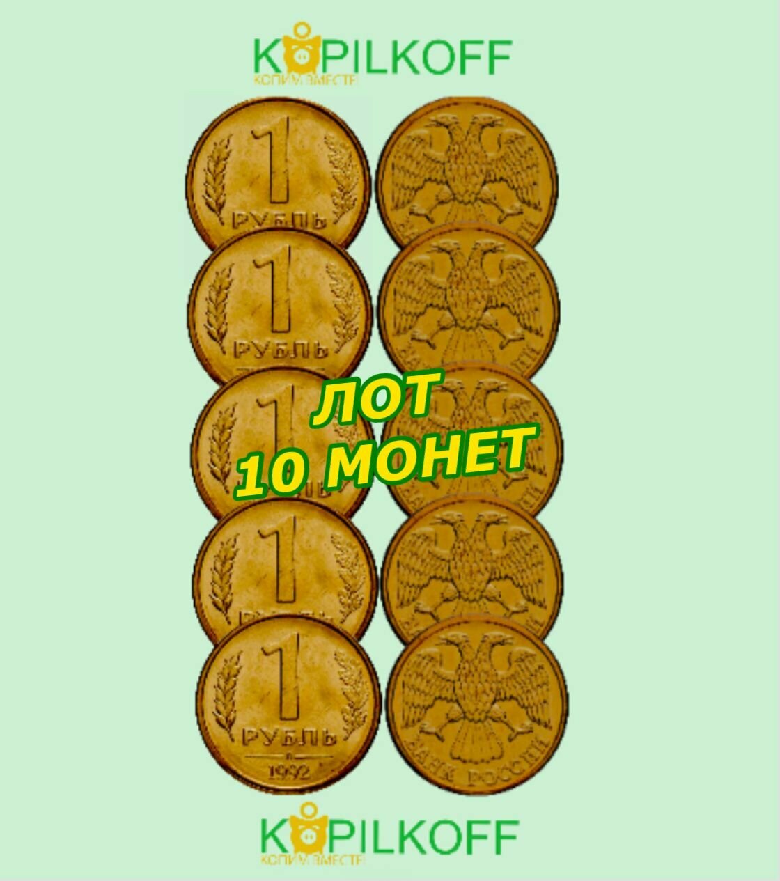 ЛОТ (10 монет) 1 рубль Регулярного выпуска периода гкчп и Молодой России/1992 г. в./Л/из оборота