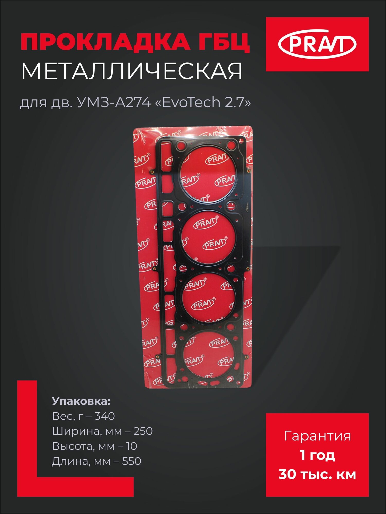 Прокладка ГБЦ металлическая дв. умз-A274 "EvoTech 2.7" PR.274-1003020 Pravt