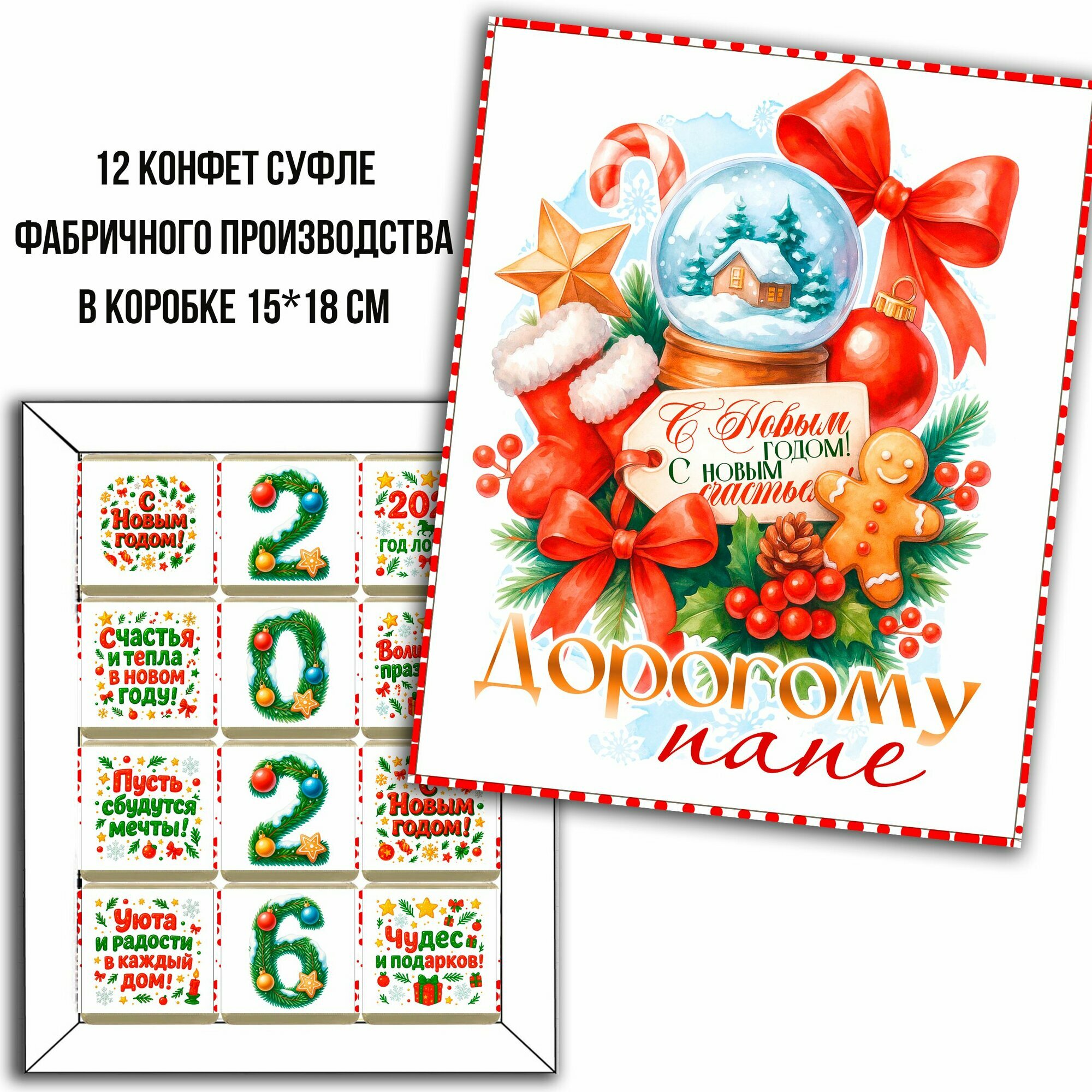 Подарочный набор конфет папе на новый год. шокобокс с новым годом для папы. 12 конфет. 1 коробка