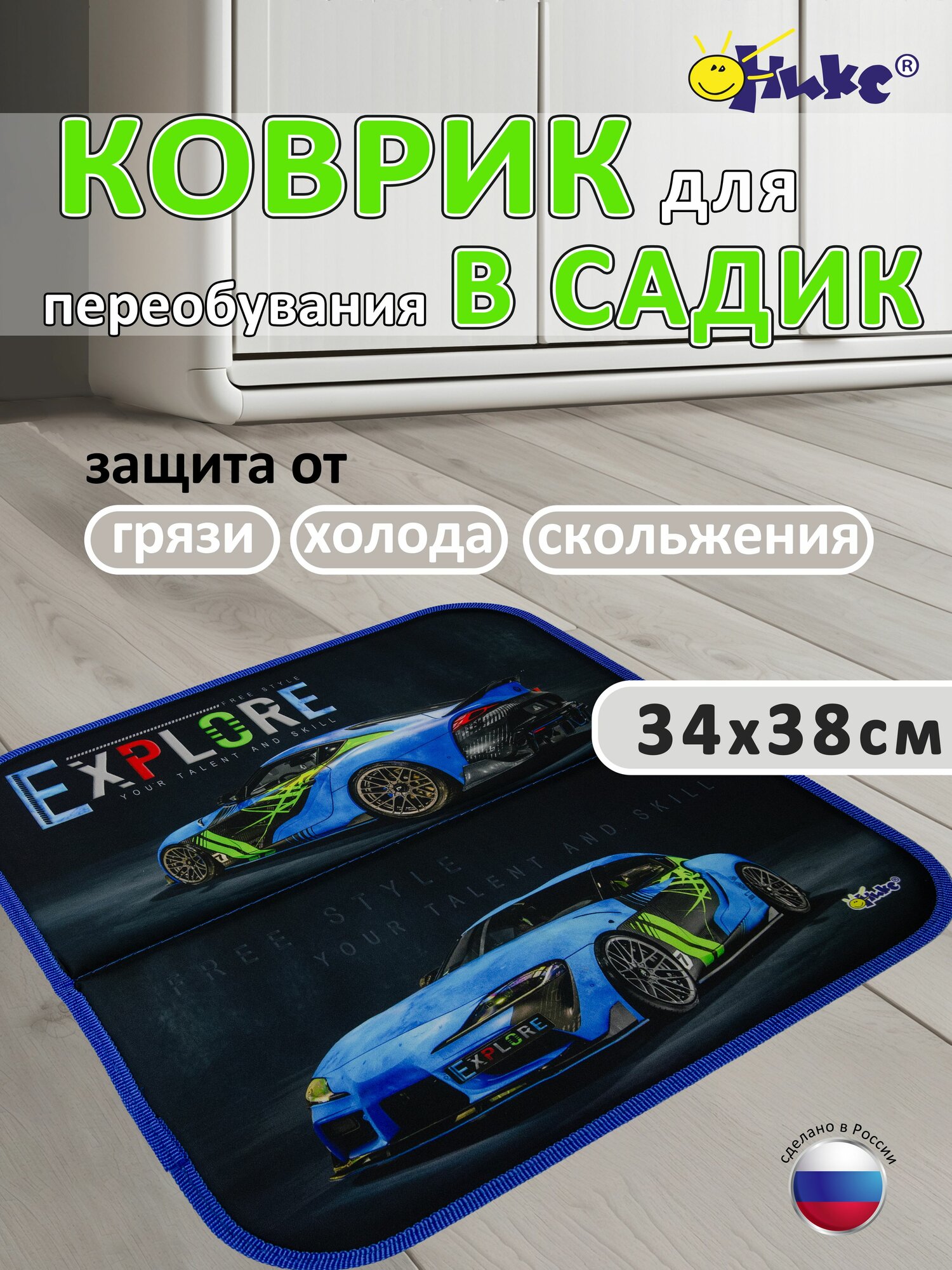 Коврик в садик для переобувания Оникс Авто Explore