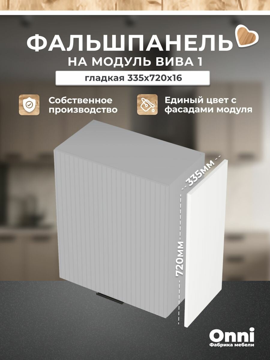 Фальшпанель МДФ для кухонных шкафов, с фрезеровкой, верхняя, боковая панель, торец, декоративный экран, Вива 1, Белый, (ШхВ) 335х720 мм