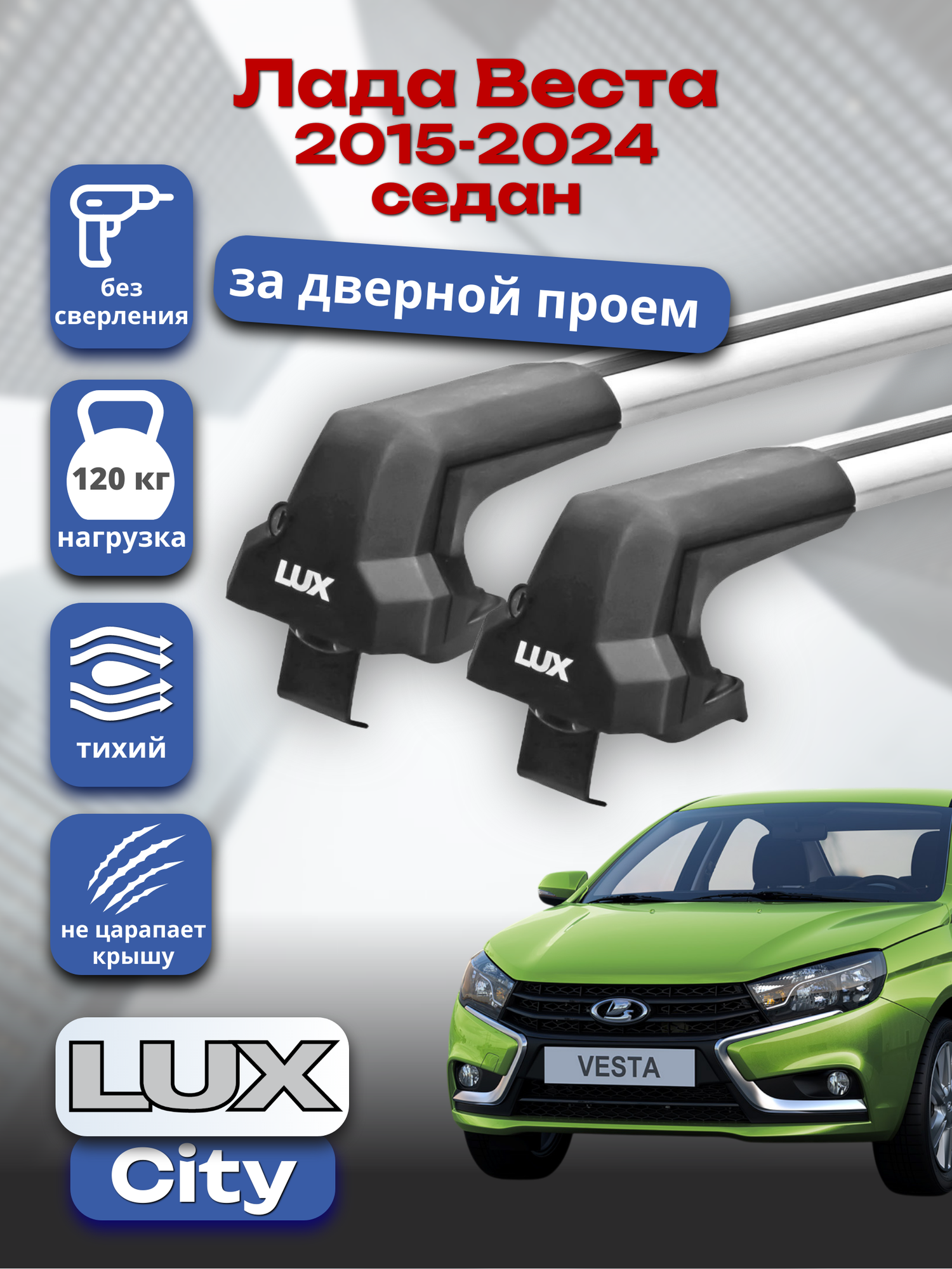 Багажник на крышу на Лада Веста седан 2015-2024, крыловидный, LUX CITY