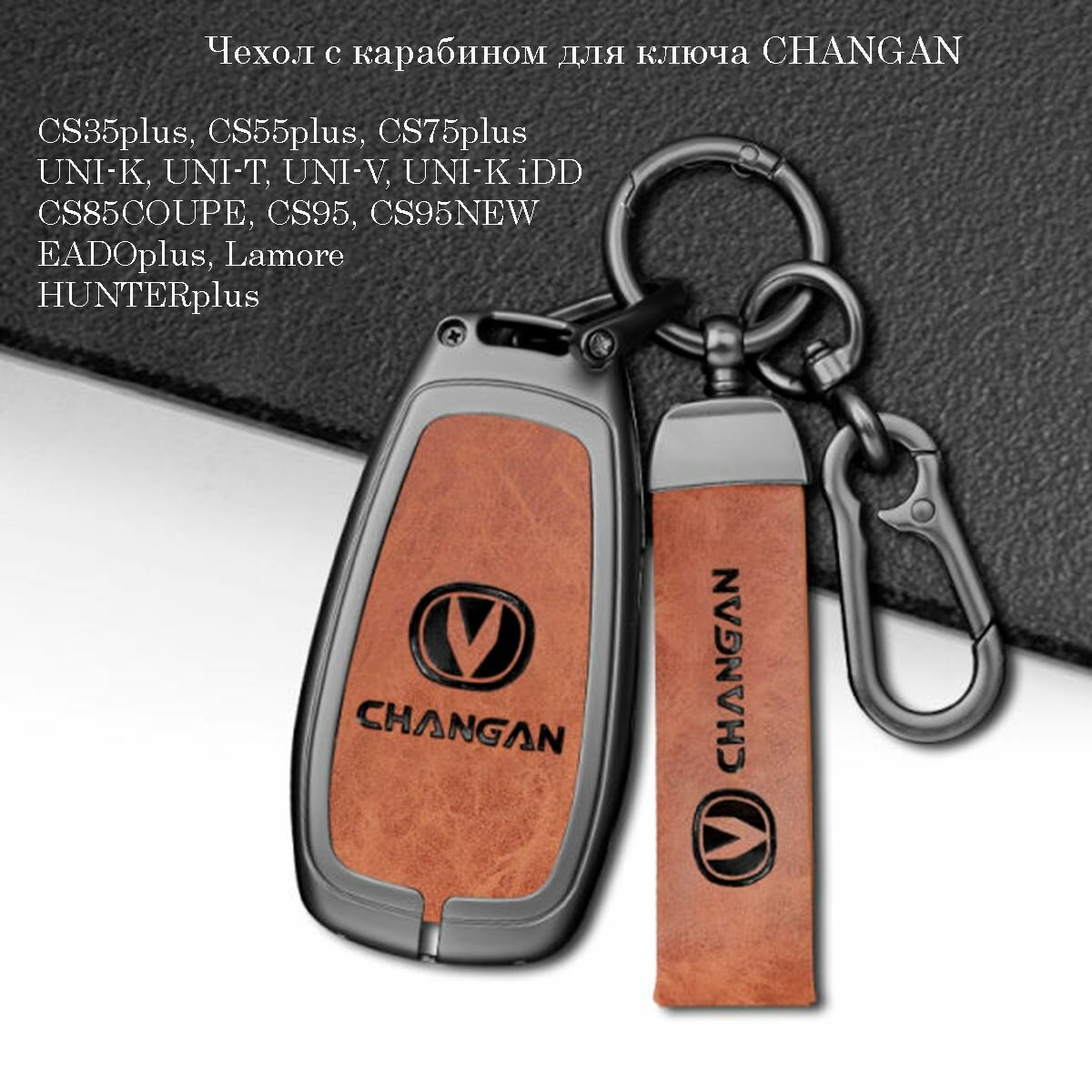 Чехол для ключа Changan Чанган, с карабином.