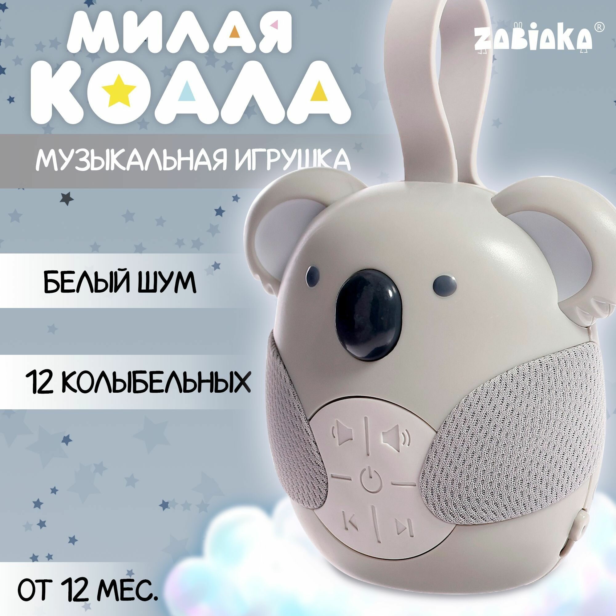 Игрушка для сна новорожденного ZABIAKA Милая коала 12 мелодий белый шум музыкальная игрушка для малышей