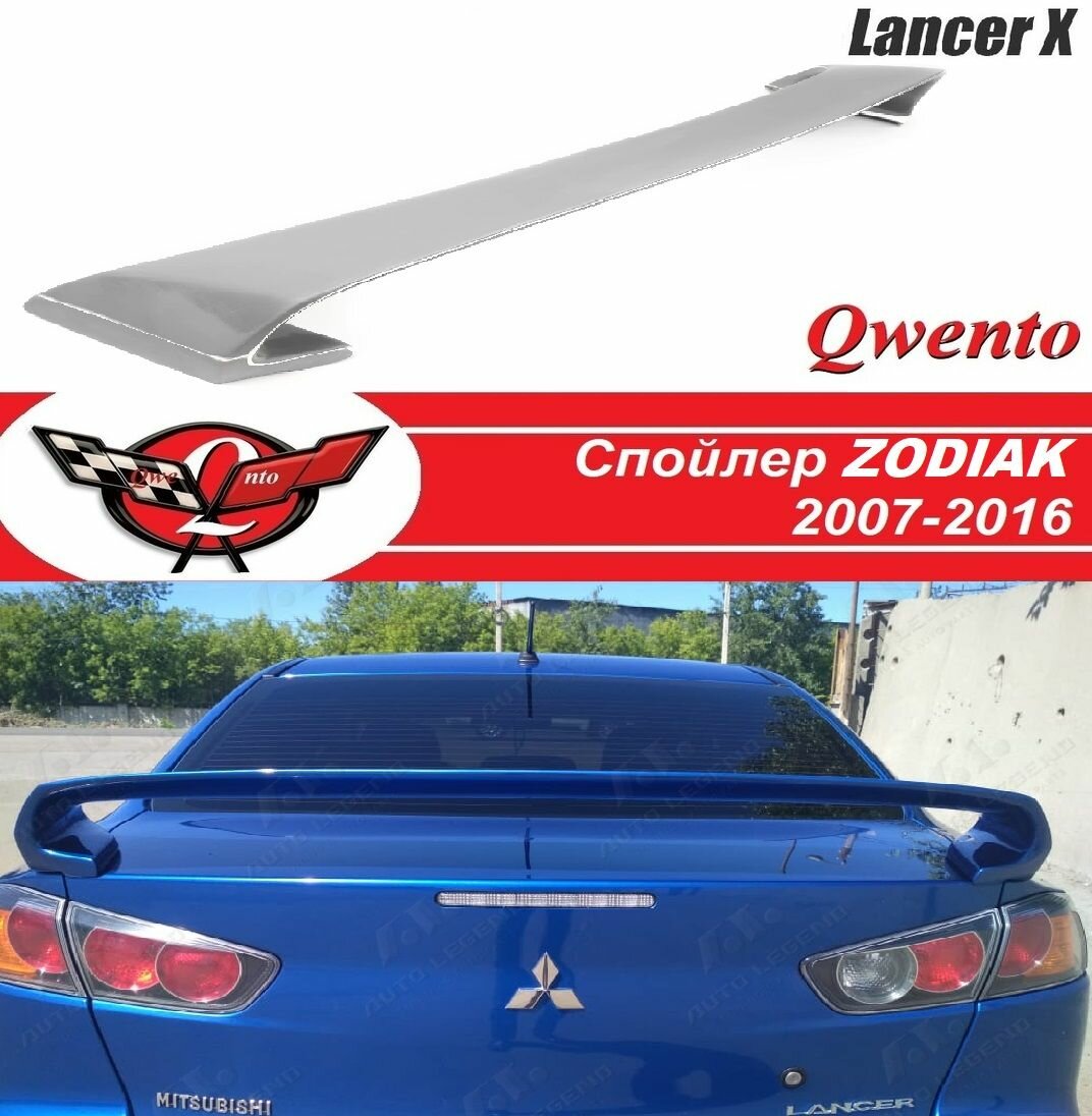 Спойлер Zodiak на Mitsubishi Lancer X/Спойлер на Мицубиши Лансер 10 (2007-2016)
