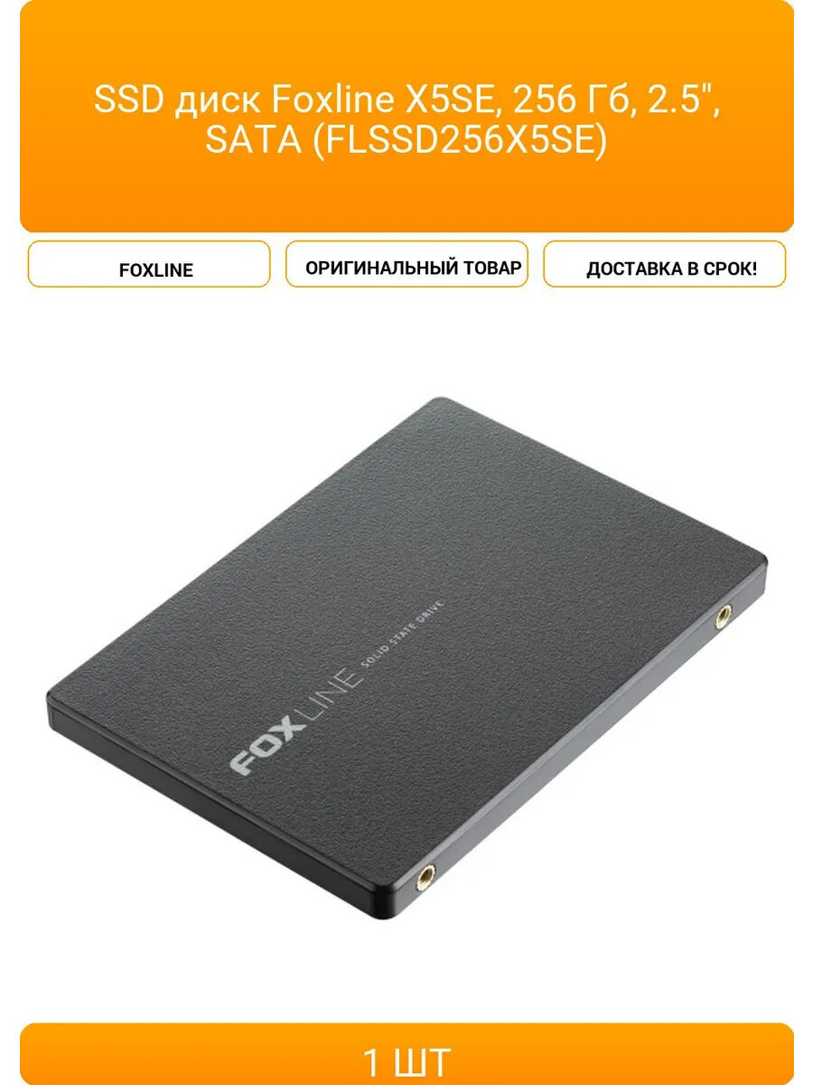 Накопитель SSD Foxline X5ST, 256Gb, 2.5\ 7мм, SATA3, 3D TLC, R/W 530/450Mb/s, IOPs -/-, TbW 119, DWPD 0.6 (2 года)