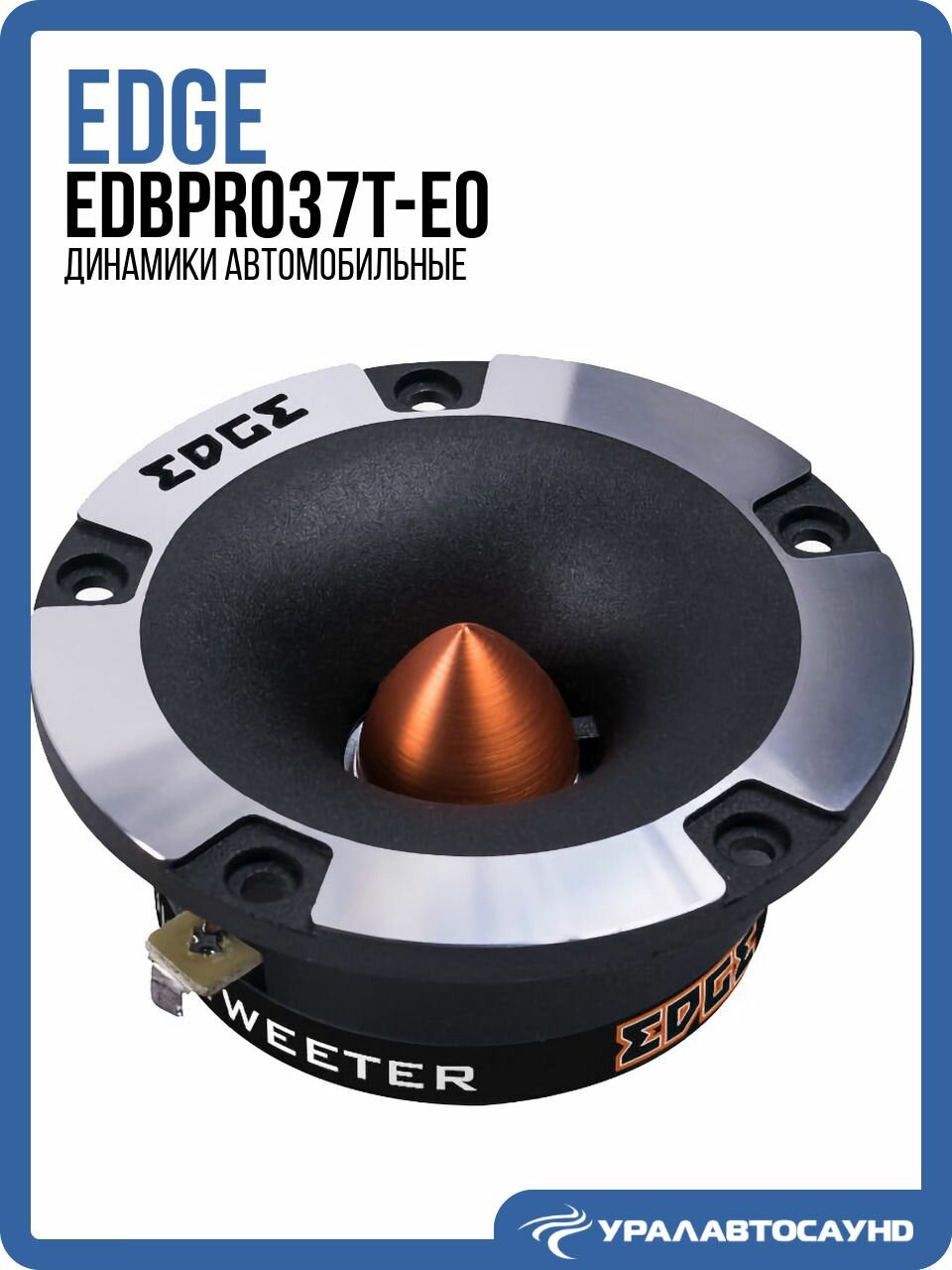 EDGE EDBPRO37T-E0 (2 динамики, 3.7 дюйма, 75/150 Вт), высокочастотные динамики
