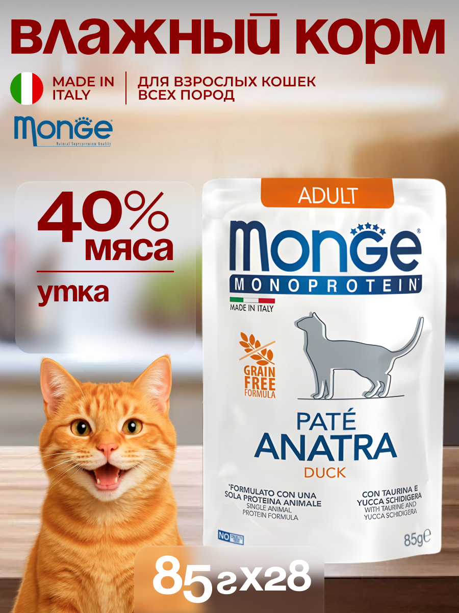 Monge Cat Monoprotein влажный корм для взрослых кошек с уткой, 85г х 28шт