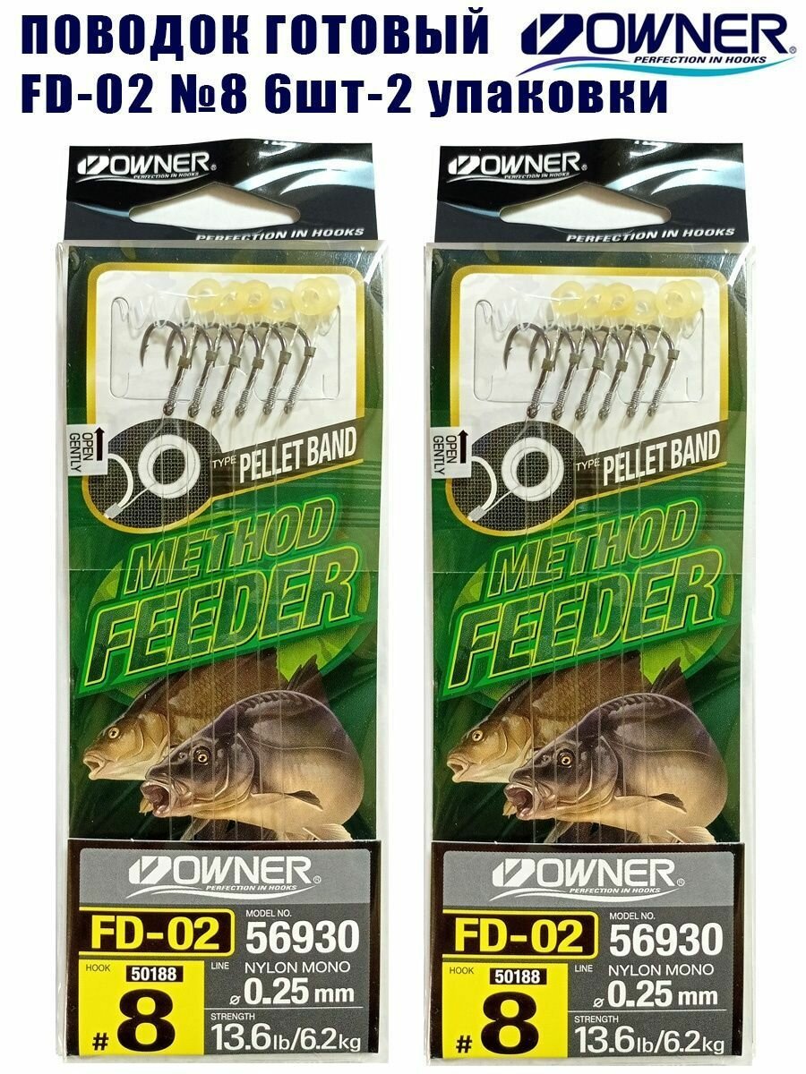 Оснастка готовая OWNER FD-02 Method Feeder №8 d0,25мм 2 упаковки