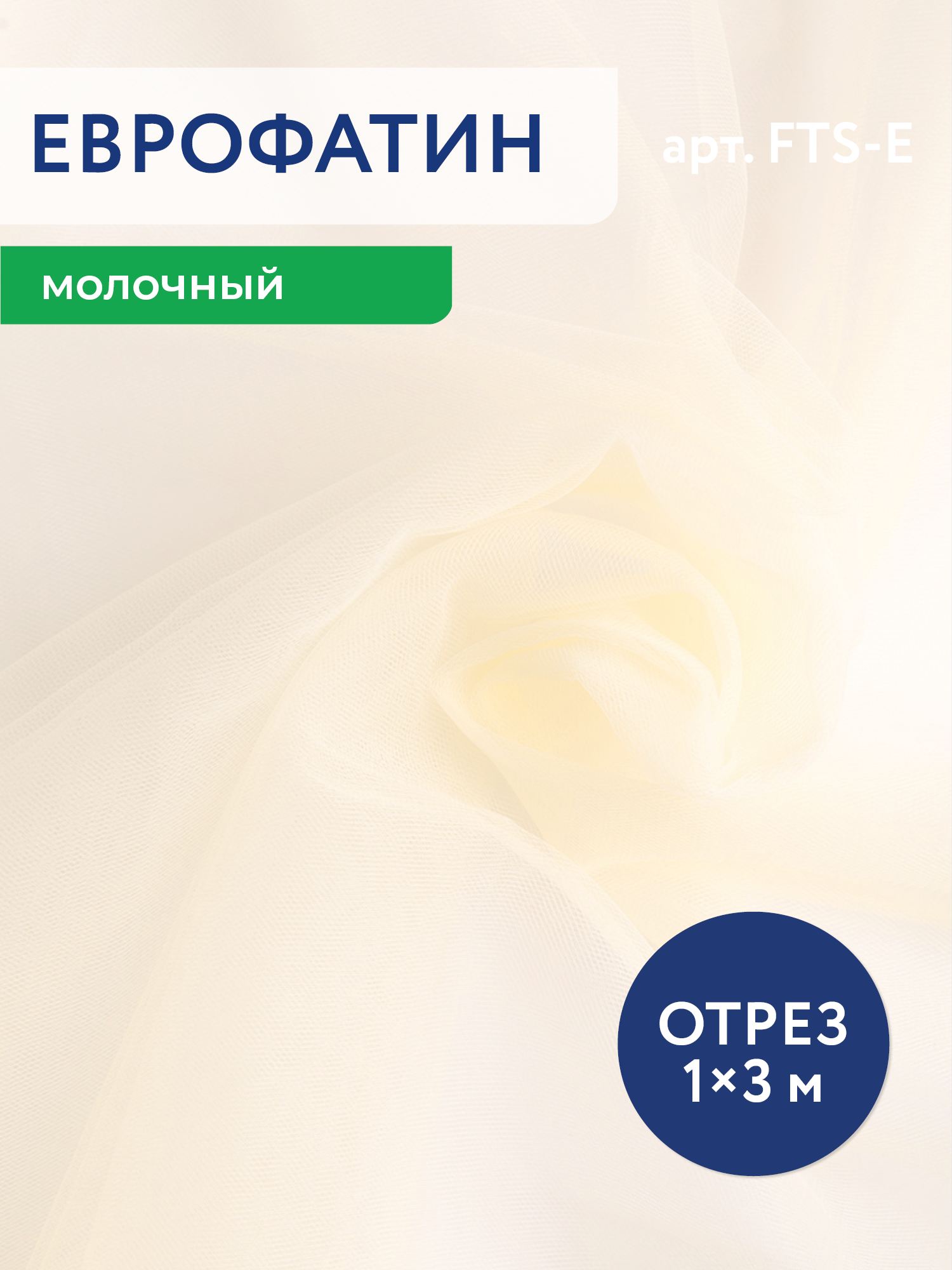 Фатин мягкий Еврофатин отрез 100х300 см "Gamma" FTS-E 13 г/кв. м 100% полиэстер 04 молочный
