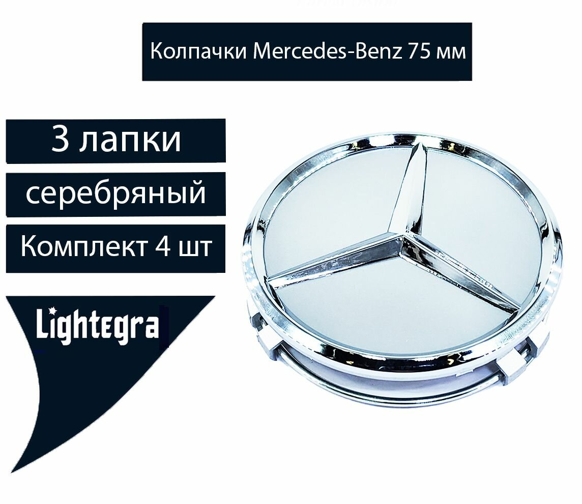 Колпачки на литые диски Mercedes-Benz 75х68х16 мм серебряный цвет 4 шт.