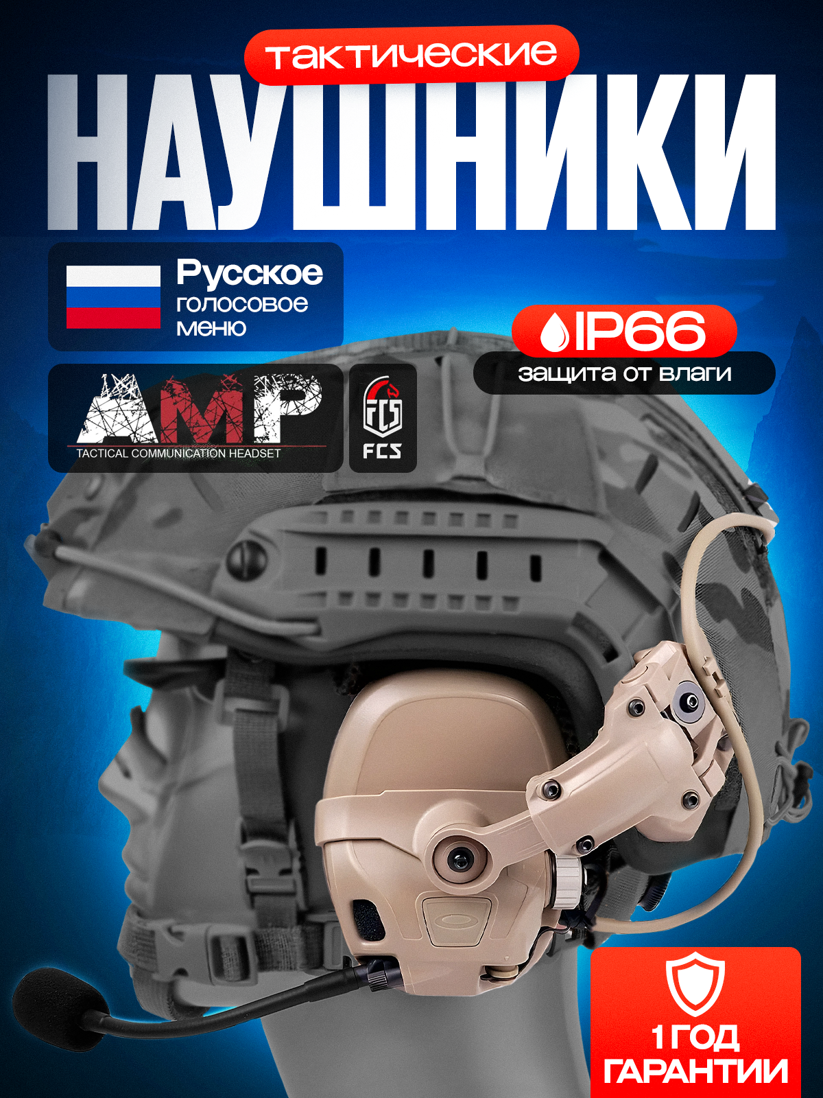 Тактические активные наушники AMP FCS на шлем с шумоподавлением