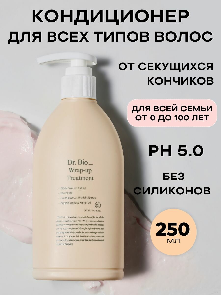 Универсальный кондиционер для всех типов волос Dr. Bio Wrap-Up Treatment 250 мл
