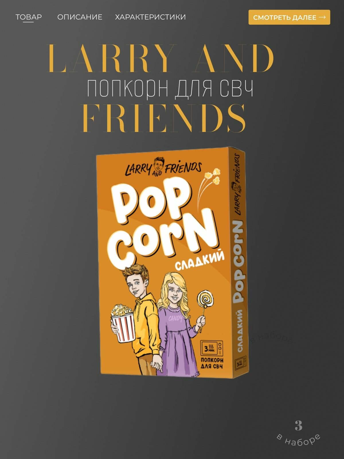 Попкорн Larry and Friends, для СВЧ, сладкий, зернах, 85 гр, 3 шт