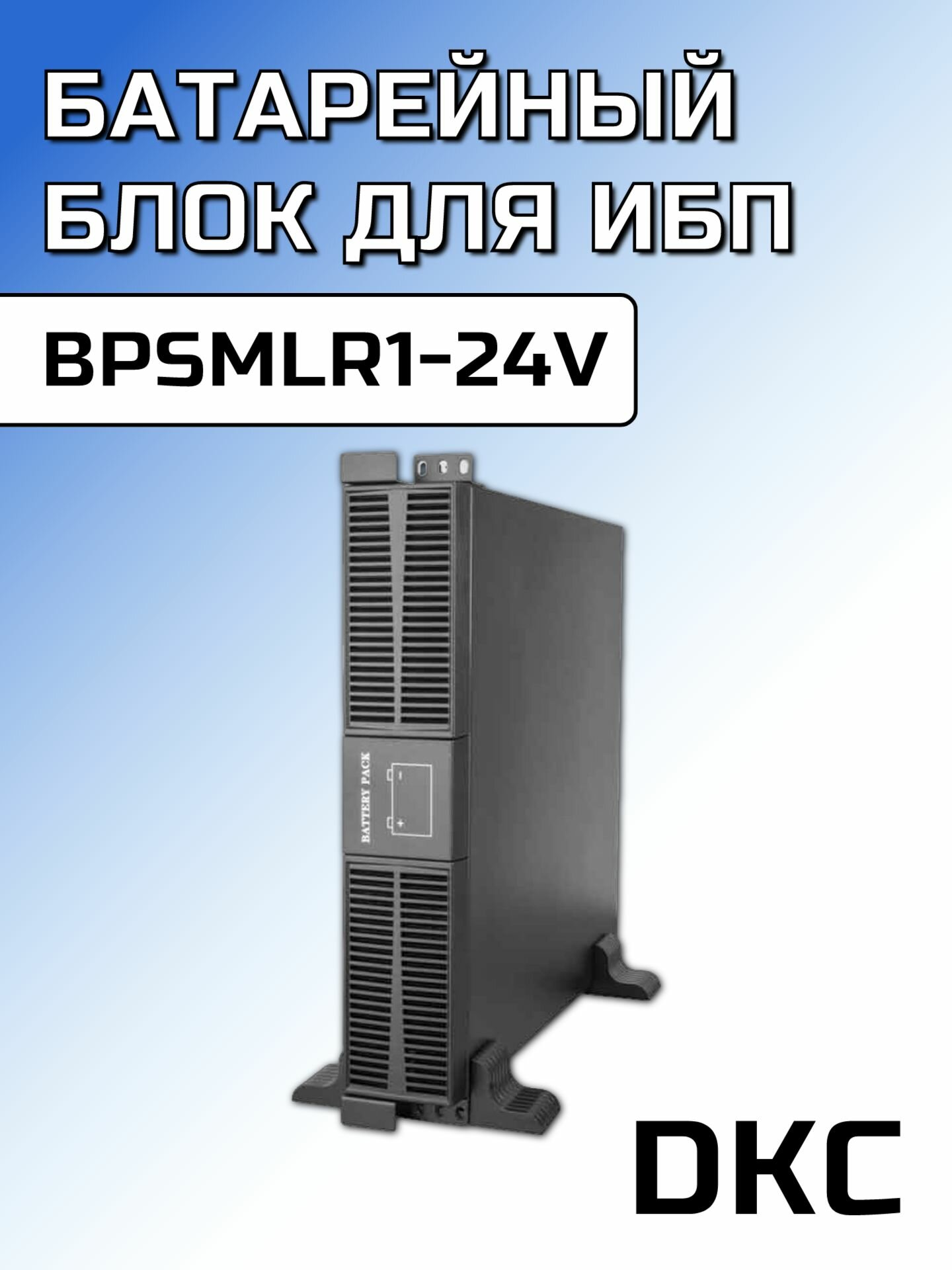 BPSMLR1-24V Батарейный блок для ИБП SMALLR1A5, Rack 2U, 8х9Ач, 24В ДКС